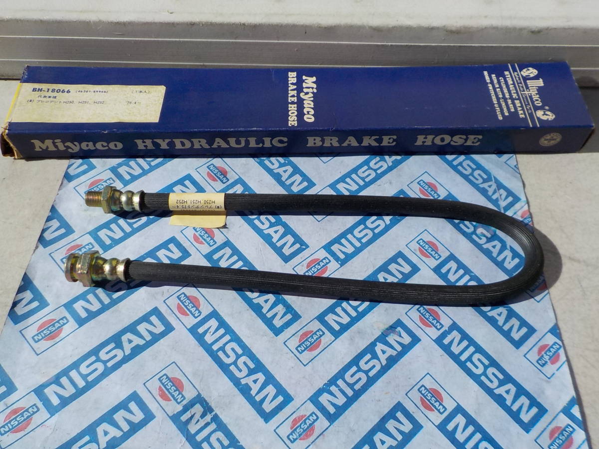 【未使用】ニッサン プレジデント 250 リヤ ブレーキホース 新品 当時物 H250 H251 H252 NISSAN President ...