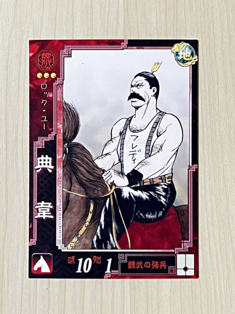 【未使用】三国志大戦3 EX 014 典韋 フレディ 野中英次 未使用品 美品の落札情報詳細 - Yahoo!オークション落札価格検索 オークフリー