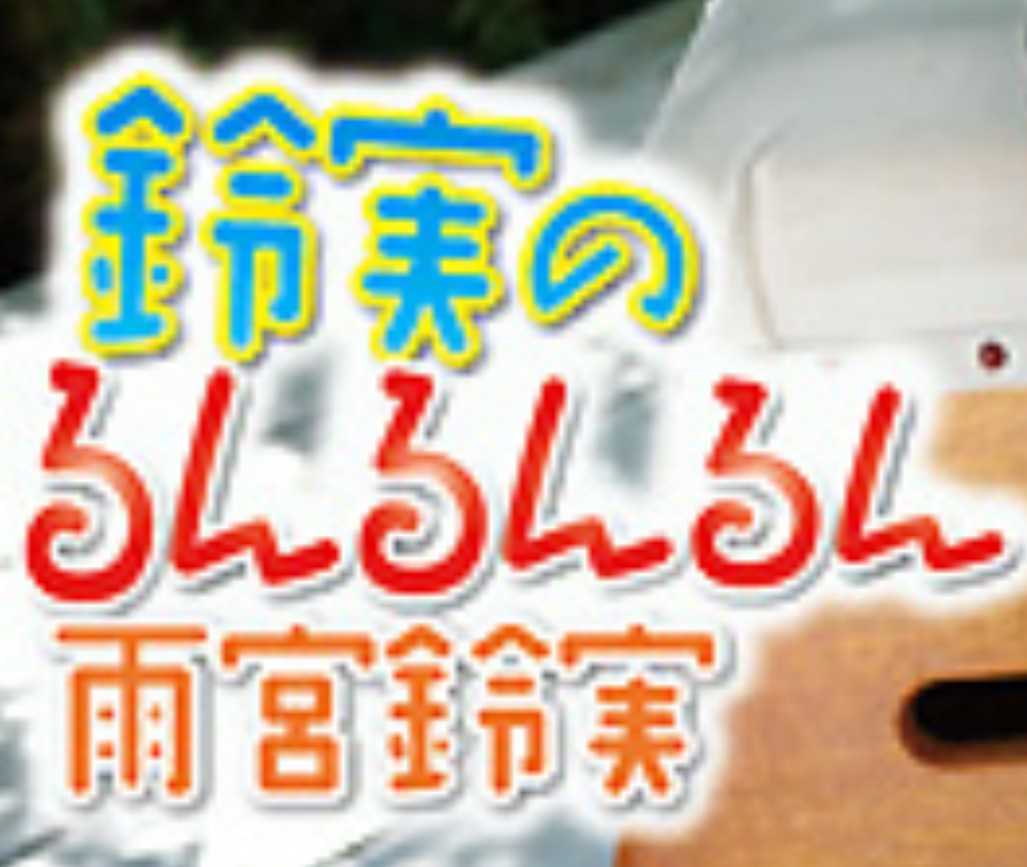 【未使用】雨宮鈴実 鈴実のるんるんるん 新品未開封 Dvd の落札情報詳細 ヤフオク落札価格情報 オークフリー