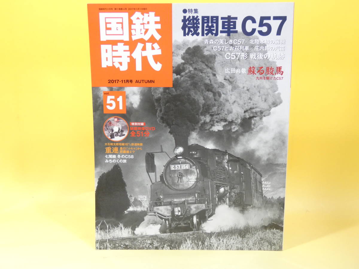 【やや傷や汚れあり】【鉄道資料】 国鉄時代 Vol.51 機関車C57 特別付録DVD付 ネコパブリッシング 【中古】C2 H551 の落札情報詳細| ヤフオク落札価格情報 オークフリー