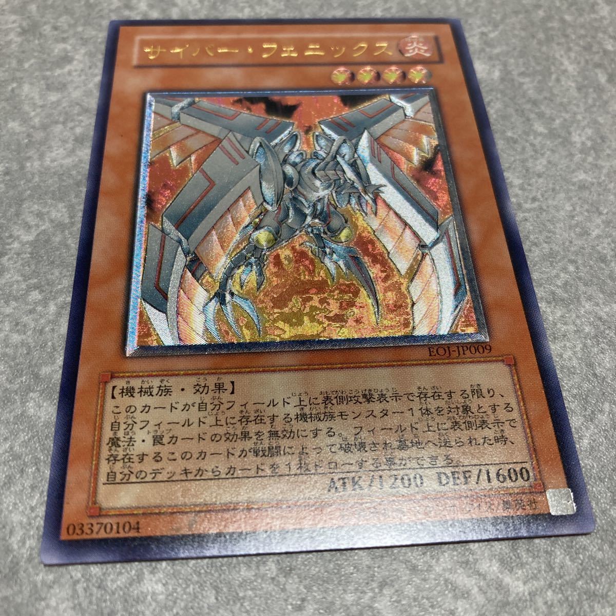 【やや傷や汚れあり】遊戯王 サイバー・フェニックス EOJ-JP009 アルティメットレア レリーフ 中古 定形郵便84円 の落札情報詳細| ヤフオク落札価格情報 オークフリー