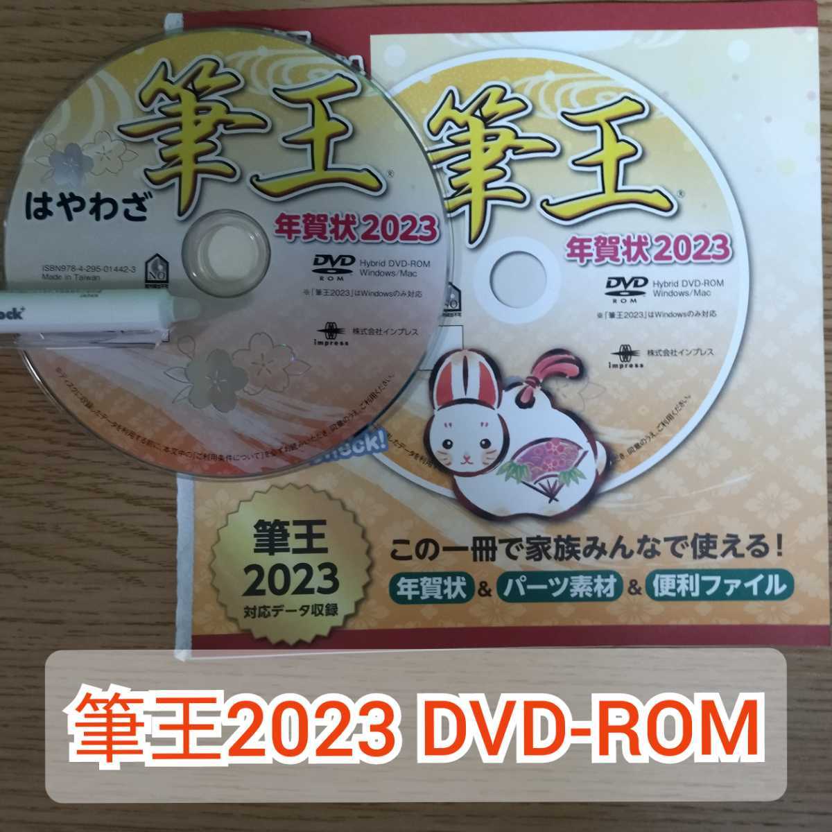 【未使用に近い】 送料込で最安 筆ぐるめ 29 特別版 DVD-ROM 2023年版 年賀状 宛名印刷 デザイン 寒中お見舞い 喪中はがきに 筆王 筆まめ 類似品の落札情報詳細 - ヤフオク ...