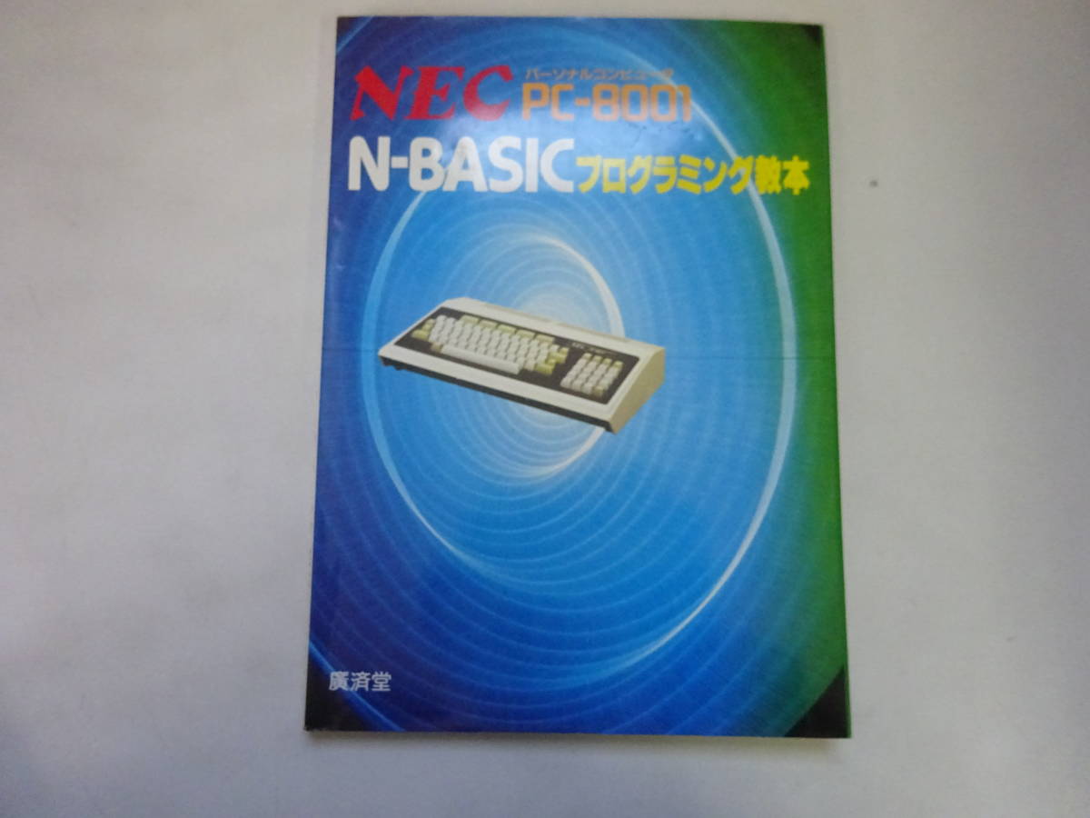 【傷や汚れあり】V6Bω NEC PC-8001 N-BASIC プログラミング教本 横山淳 廣済堂出版 昭和57年 発行 パソコン プログラミングの落札情報詳細 - ヤフオク落札価格検索 ...