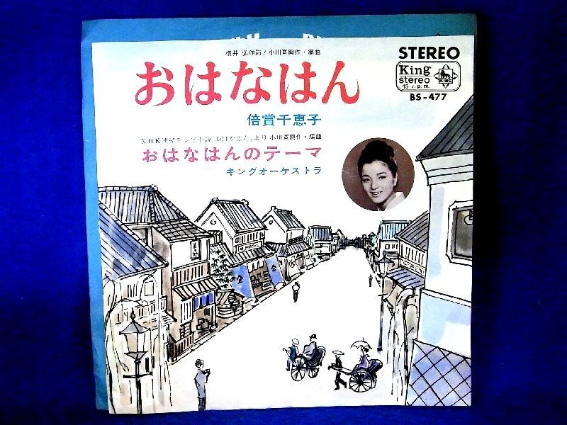 【やや傷や汚れあり】【検聴合格】1966年・稀少盤！倍賞千恵子「nhk連続テレビ小説～おはなはんおはなはんのテーマ」【ep】の落札情報詳細 ヤフオク落札価格検索 オークフリー 
