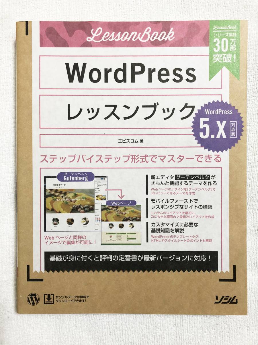 【目立った傷や汚れなし】★WordPressレッスンブック 5.x対応版/エビスコム★の落札情報詳細 - ヤフオク落札価格検索 オークフリー