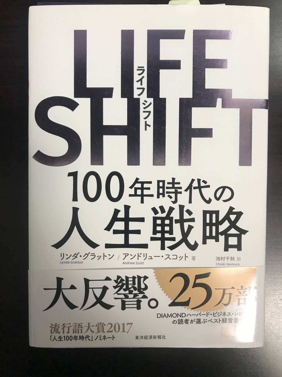 【目立った傷や汚れなし】【裁断済】LIFE SHIFT(ライフ・シフト) 100年時代の人生戦略 2018年1月第12刷 美品 人生・寿命100年時代・設計・新しい人生のビジョンの落札情報詳細 ...
