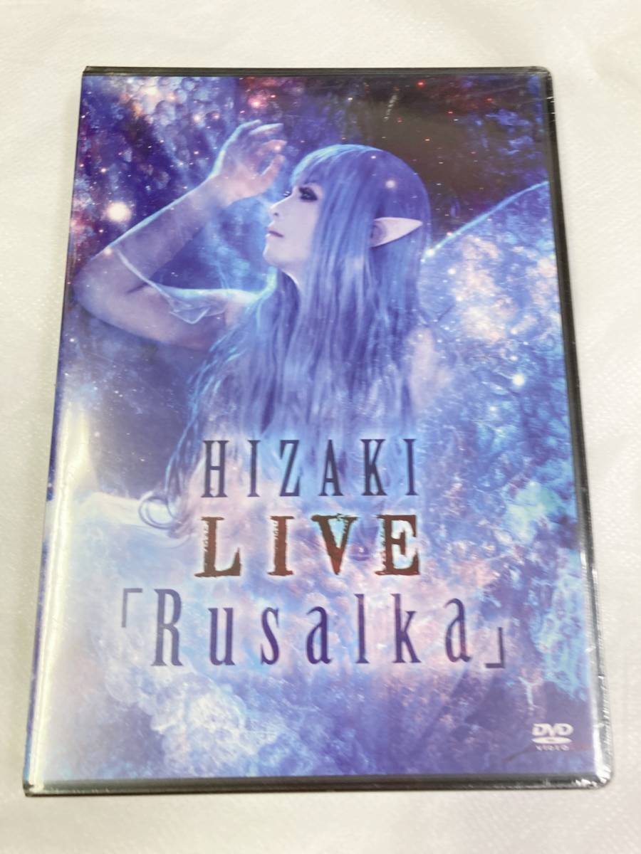 【未使用に近い】【06】未開封 HIZAKI LIVE Rusalka DVD+CDの落札情報詳細 - ヤフオク落札価格検索 オークフリー