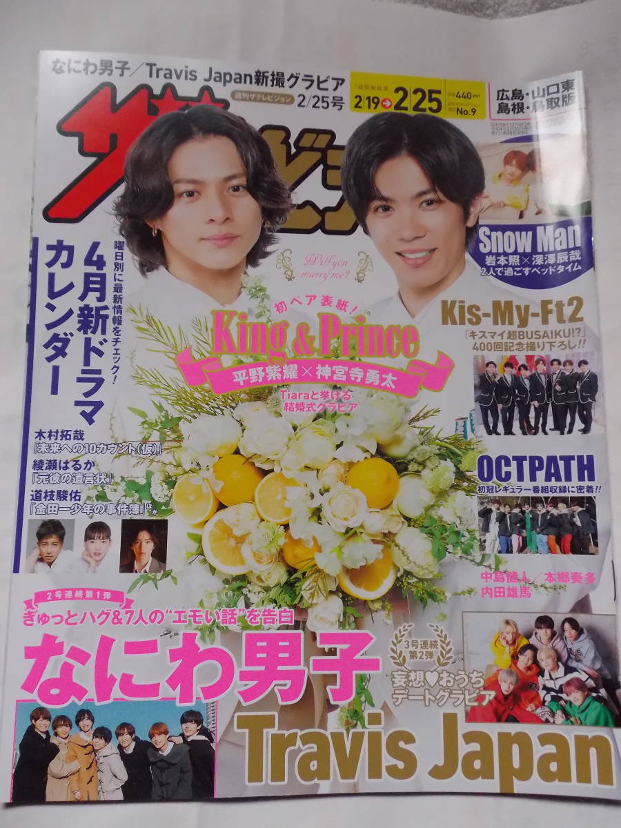 【やや傷や汚れあり】ザテレビジョン 2022 No.9 平野紫耀 神宮寺勇太 なにわ男子 Travis Japan Snow Man OCTPATH Kis-My-Ft2 の落札情報詳細 ...