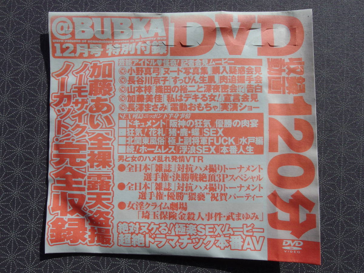 【未使用】＠BUBKA 2003年12月号 特別付録 DVD 未開封 加藤あい「全裸露天盗撮」の落札情報詳細 - Yahoo!オークション落札価格検索 オークフリー