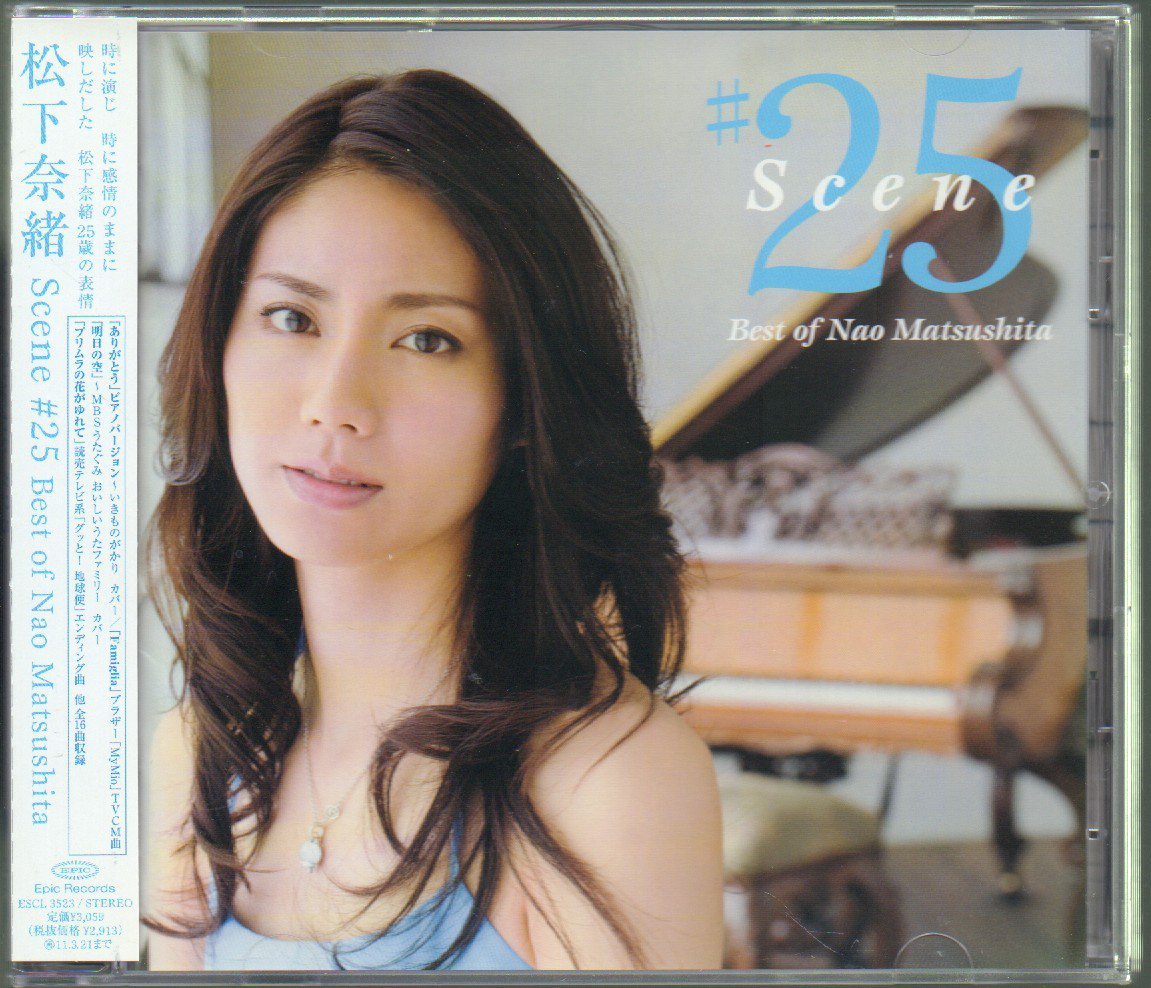 【目立った傷や汚れなし】 松下奈緒 ベスト・アルバム 「Scene25 ～Best of Nao Matsushita」 通常盤 ♪春風色♪ 品番:ESCL-3523 2010/09/22発売 ...