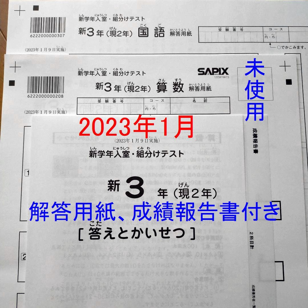 【未使用】未使用 2023年1月 サピックス 新3年生 現2年生 新学年入室・組分けテスト 新小3 小2 解答用紙 成績報告書 SAPIX 最新版 入室テストの落札情報詳細 - Yahoo ...