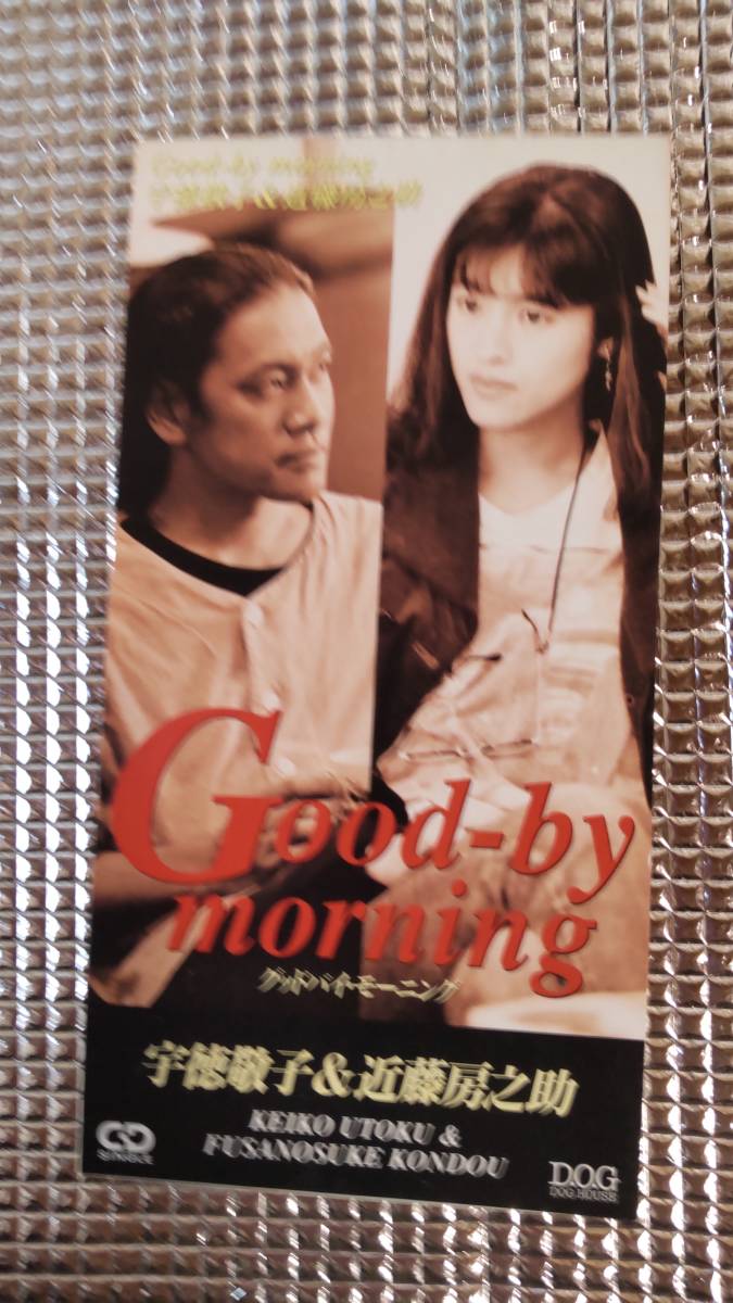【やや傷や汚れあり】 CD 宇徳敬子＆近藤房之助 グッドバイモーニング Good by morning シングル の落札情報詳細 - ヤフオク ...