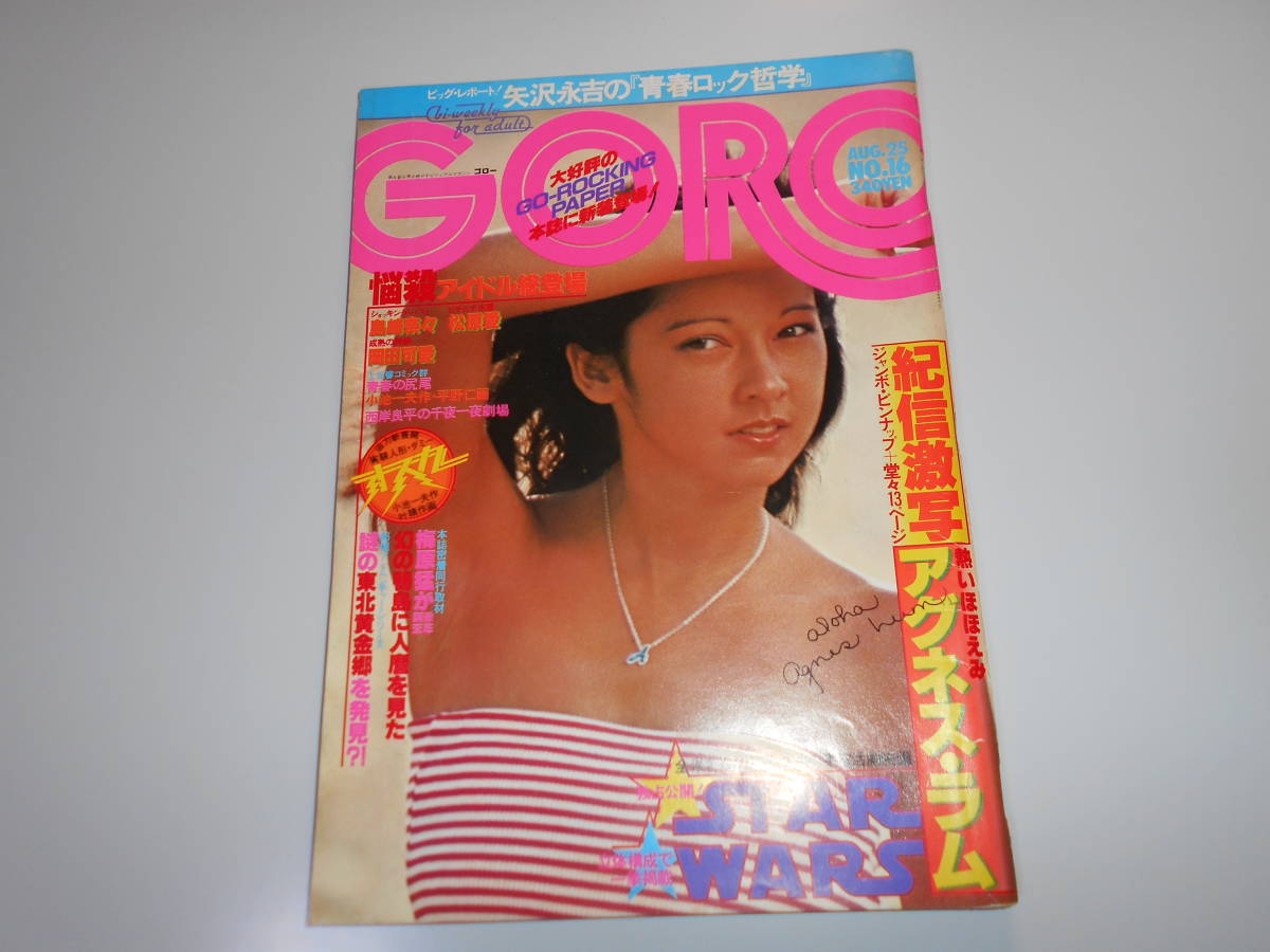 【目立った傷や汚れなし】ゴロー/GORO/1977 昭和52年8月25/No16 ポスターあり アグネス・ラム水着 岡麻美 松原愛 島崎奈々 岡田可愛 松原愛 矢沢永吉 スターウォーズの落札 ...