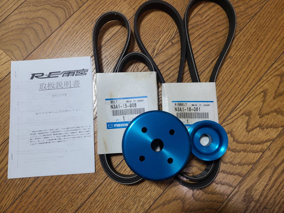 【未使用】re雨宮 アルミプーリーキット ウォーターポンプ オルタネーター マツダ Mazda Rx 7 Fd3sの落札情報詳細