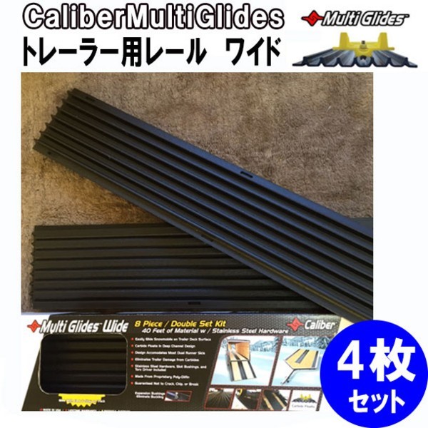 【未使用】トレーラー用レール ワイド 4枚1セット Caliber Multi Glides（42-5039-w） *TSサイドレール*スノー ...
