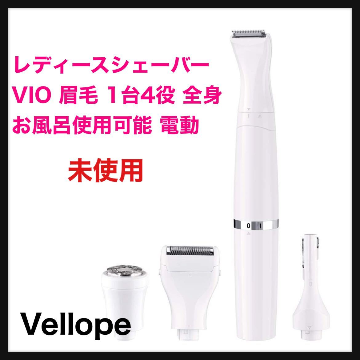 【未使用】【未使用】Vellope★レディースシェーバー 女性用 VIO用 電動 眉毛 USB充電式 1台4役 ムダ毛 顔 脇 腕 ビキニ ...