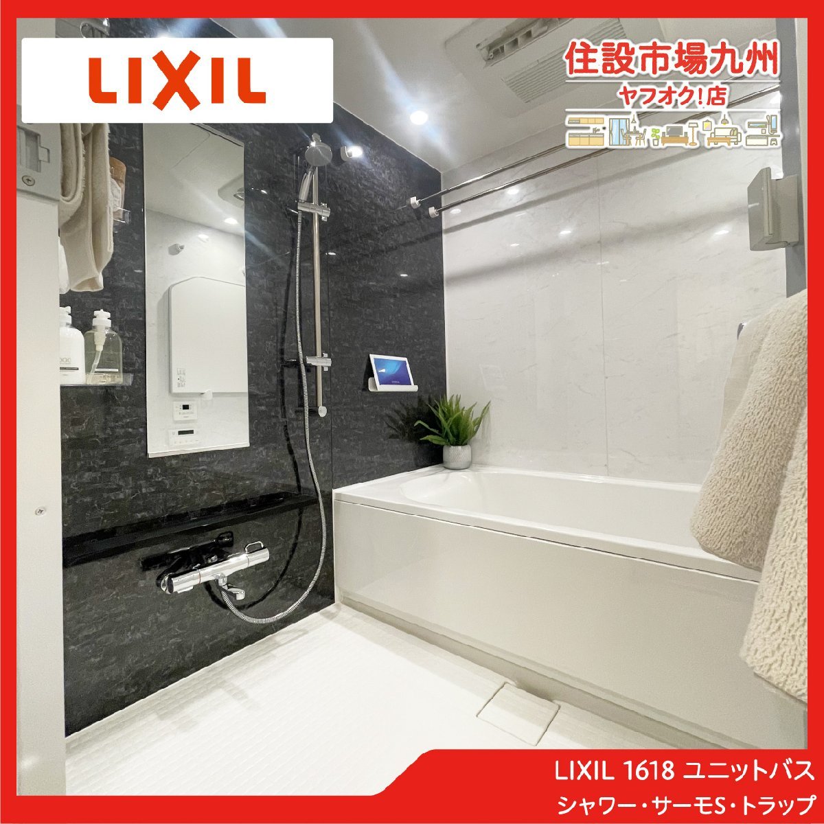 【目立った傷や汚れなし】ABF30 モデルR展示設置品 LIXIL 1618 ユニットバス シャワー・サーモS・トラップ付き 換気扇・タブレット：ダミー W1600 H2000 D1800の ...