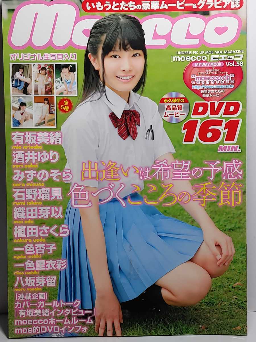 【やや傷や汚れあり】モエッコ moecco vol.58 2015年 有坂美緒 酒井ゆり みずのそら 石野瑠見 織田芽以 植田さくら 一色杏子 八坂芽留 佐藤理亜 DVD付きの落札情報詳細 ...
