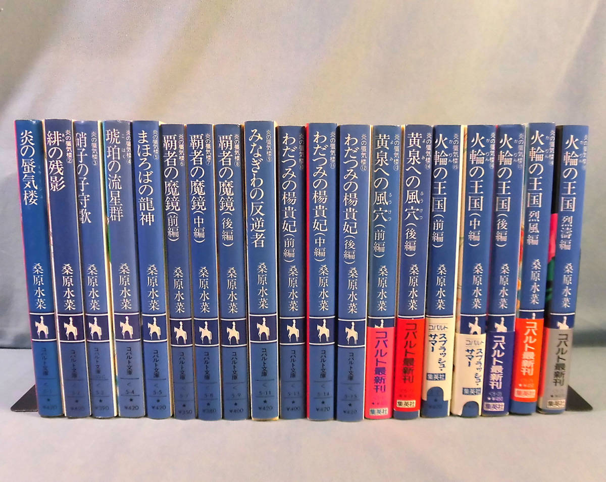 【傷や汚れあり】b 炎の蜃気楼 1 32巻他10冊セット 桑原水菜 40 B0334の落札情報詳細 ヤフオク落札価格検索 オークフリー 