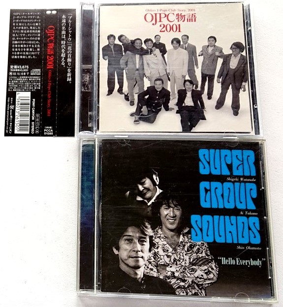【目立った傷や汚れなし】【送料無料】希少盤 GSグループサウンズCD2セット[OJPC物語2001]2枚組+[SUPER GROUP SOUNDS / Hello Everybody]岡本信 ...