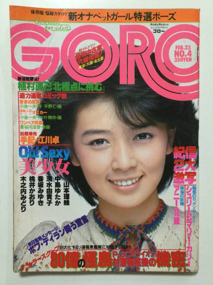 【やや傷や汚れあり】『GORO ゴロー 12 1979 昭和54年6月14日』 山口百恵 ピンナップ付 秋ひとみ 桃井かおり 浅田みちる 太田理奈 ポスターの落札情報詳細 - ヤフオク落札価格 ...