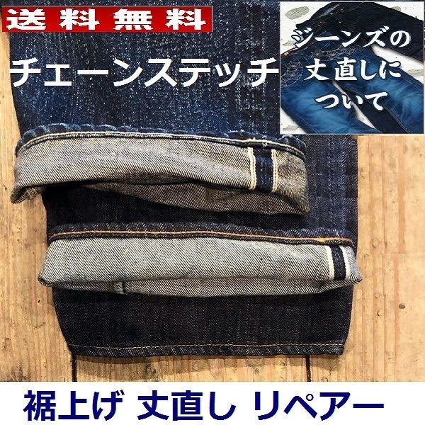 【未使用】ジーンズ 裾上げ 丈直し チェーンステッチ 仕上げ 綿糸 環縫い 送付受付 デニムパンツ Chain stitch Levi's ...
