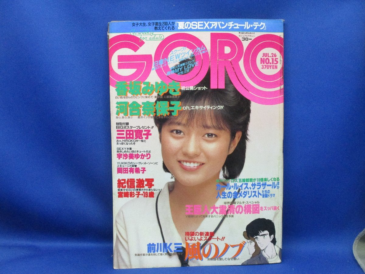 【やや傷や汚れあり】GORO 1984年(昭和59年)7月26日号 三田寛子 香坂みゆき 河合奈保子 成清加奈子 原田知世×坂本龍一 岡田有希子 前川K三「風のノブ」/2409の落札情報詳細 ...