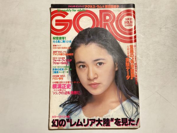 【やや傷や汚れあり】GORO ゴロー 1976年9月23日号 原田美枝子 表紙、アグネス・ラム、太田さちこ、横溝正史、矢野顕子、泉谷しげる、山内テツ 、川島康子の落札情報詳細 - Yahoo ...