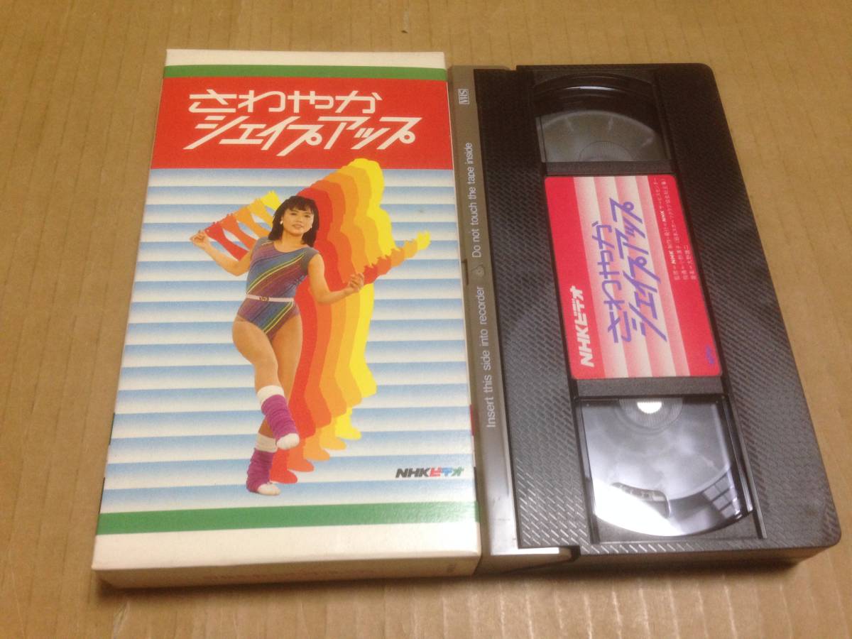 【目立った傷や汚れなし】非レンタル 正規品 VHS NHK ビデオ さわやかシェイプアップ NV609C 小野清子 大野雄二 エアロビクス レオタード 映3A1の落札情報詳細 - Yahoo ...