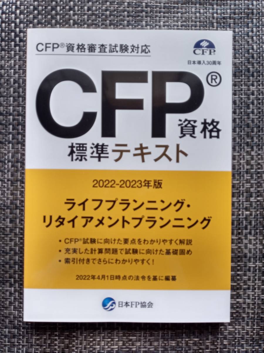 【目立った傷や汚れなし】CFP資格標準テキスト 2022‐2023年版 ライフプランニング・リタイアメントプランニングの落札情報詳細 - ヤフオク落札価格検索 オークフリー