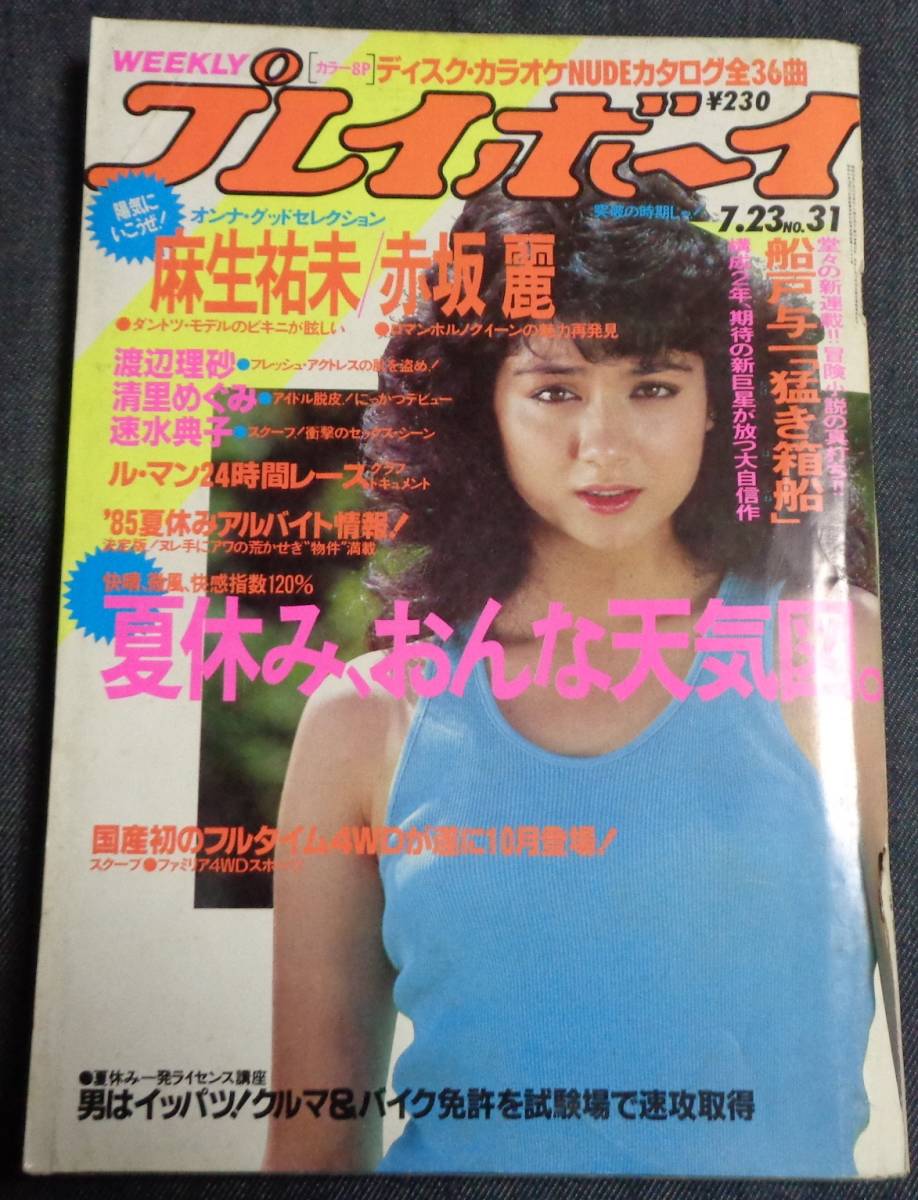 【傷や汚れあり】★プレイボーイ 昭和60年(1985年)7月23日 ★麻生祐未 水着ピンナップ+7P 赤坂麗/清里めぐみ/速水典子/渡辺理砂/浅香唯 の落札情報詳細 - Yahoo ...