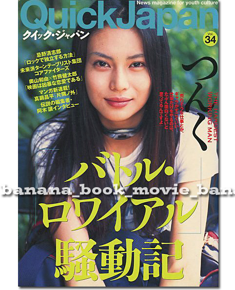 【傷や汚れあり】Quick Japan 2000年 VOl.34 柴咲コウ／忌野清志郎／バトルロワイヤル／つんく クイック・ジャパンの落札情報詳細 - ヤフオク落札価格検索 オークフリー