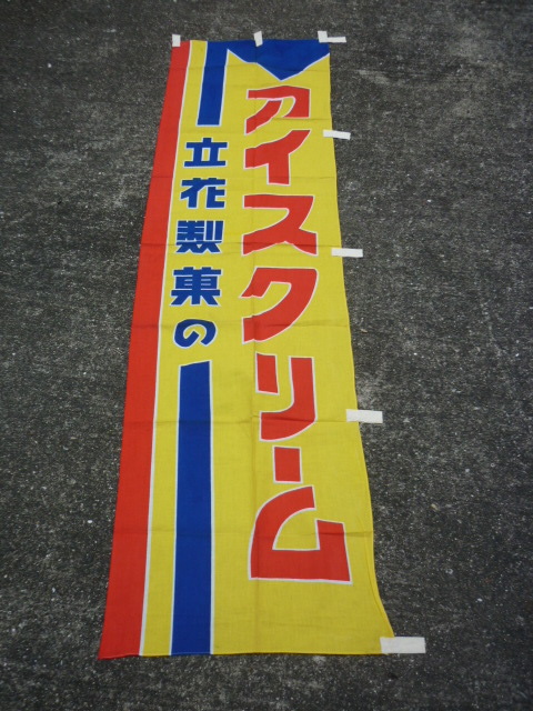 【傷や汚れあり】8586＊古い 昭和 レトロ のぼり 立花のアイスクリーム 立花製菓 当時物 封筒付きの落札情報詳細 - Yahoo!オークション落札価格検索 オークフリー