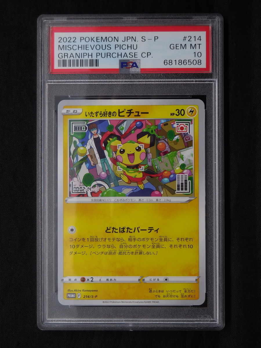 【未使用に近い】PSA10 ポケモンカード いたずら好きのピチュー 214/S-P プロモ 2022 Pokemon Japanese S ...