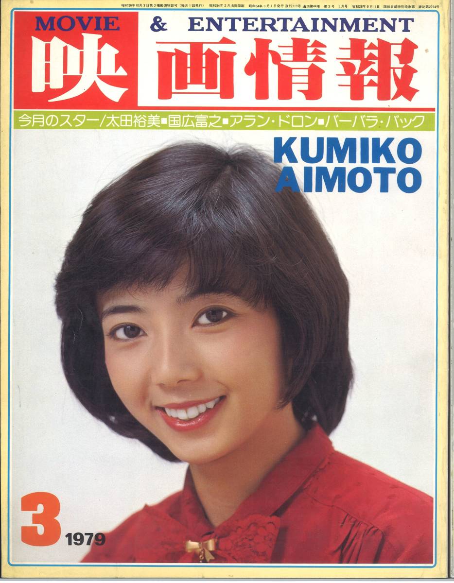 【傷や汚れあり】国際情報社「映画情報」1976年8月号 太田裕美 相本久美子 アラン・ドロン ブルック・シールズ 他「思春の森」紹介記事半