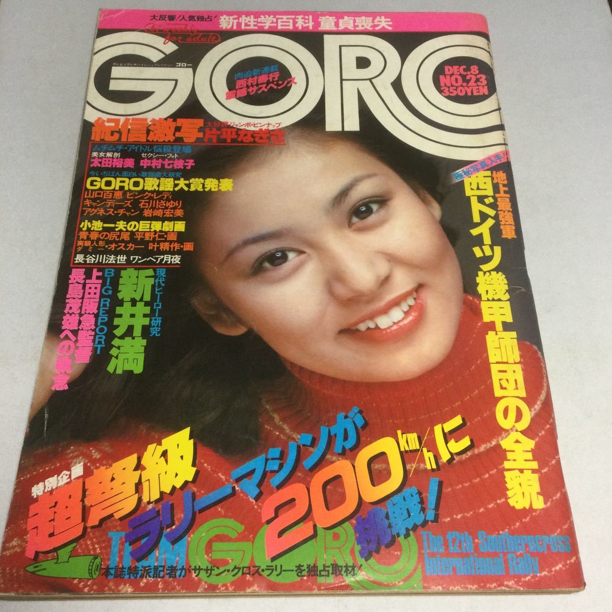 【目立った傷や汚れなし】ビジュアルマガジンゴロー/GORO/1978年7月13日号NO 13/榊原郁恵ジャンボピンナップ付/紀信激写榊原郁恵/野平ゆき/高原美由紀/トヨタ2000GTの落札情報 ...