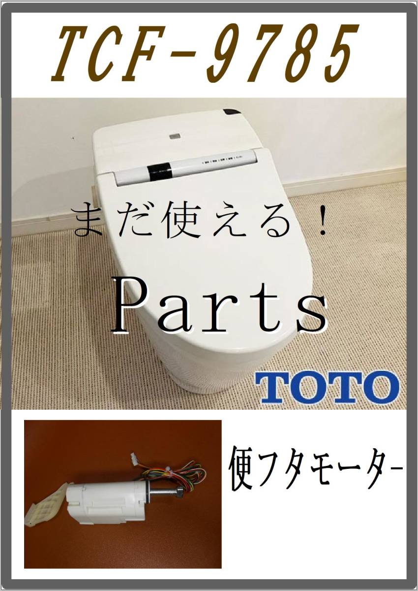 【目立った傷や汚れなし】TOTO TCF-9785 便フタ開閉モーター 各パーツ 修理部品 まだ使えるの落札情報詳細 - ヤフオク落札価格検索 ...