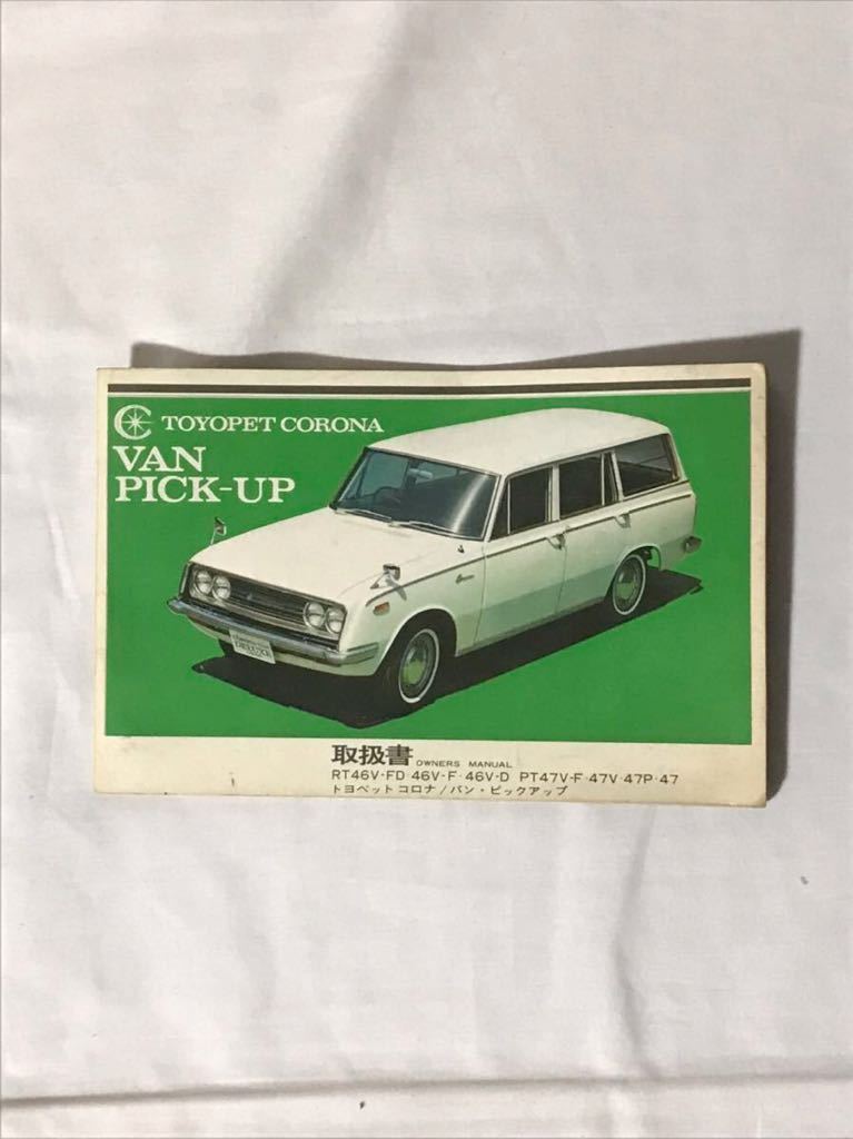 【やや傷や汚れあり】トヨペット コロナ バン ピックアップTOYOPET CORONA VAN PICK-UP取扱書 昭和43年1月30日発行 ...