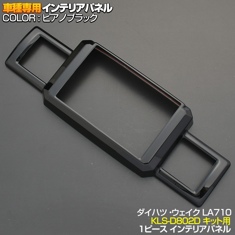 【未使用】ウェイク LA700 LA710S インテリアパネル パイオニア KLS-D802D キット 8インチ ナビパネル 3D立体 木目調パネル ピアノブラック 1Pの落札情報詳細 ...