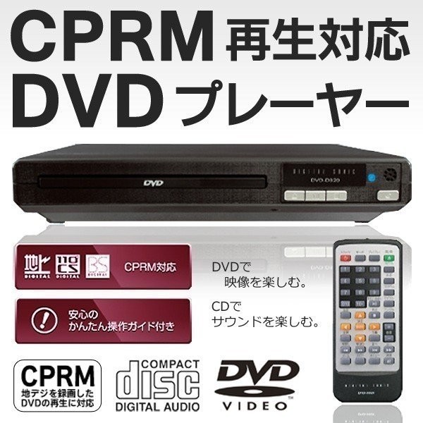 【未使用】DVDプレーヤー 本体 CPRM リモコン付き 地上/BS/110度CSデジタル放送を録画したDVD再生 コンパクト 簡単操作 CD音楽再生 リピート機能の落札情報詳細 ...