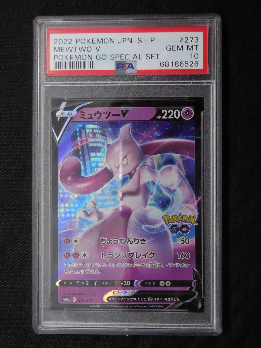 【未使用に近い】PSA10 ミュウツーV 273/S-P ポケモンカード ポケモンGO 2022 Pokemon Japanese S Promo 273 Mewtwo V Pokemon ...