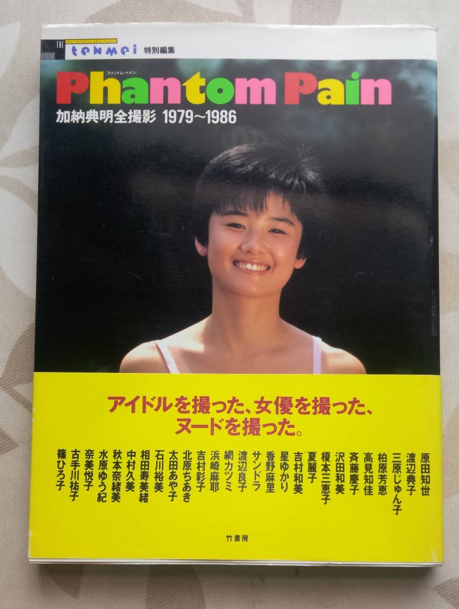 【やや傷や汚れあり】『tenmei特別編集 加納典明全撮影 1979～1986』竹書房 アイドル、女優、ヌード 三原じゅん子 柏原芳恵 原田知世 古手川祐子 水原ゆう紀の落札情報詳細 ...