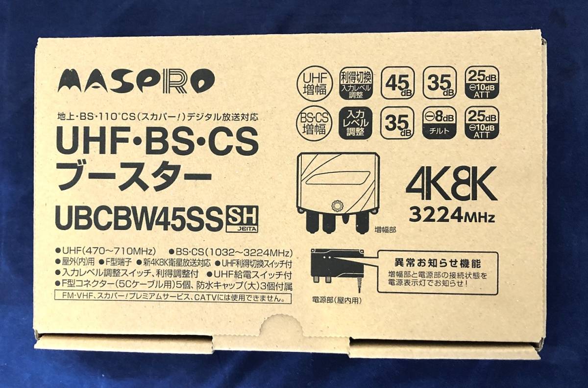 【未使用】マスプロ UHF・BS・CSブースター UBCBW45SS 4K・8K対応★新品未使用★の落札情報詳細 - ヤフオク落札価格検索 オークフリー