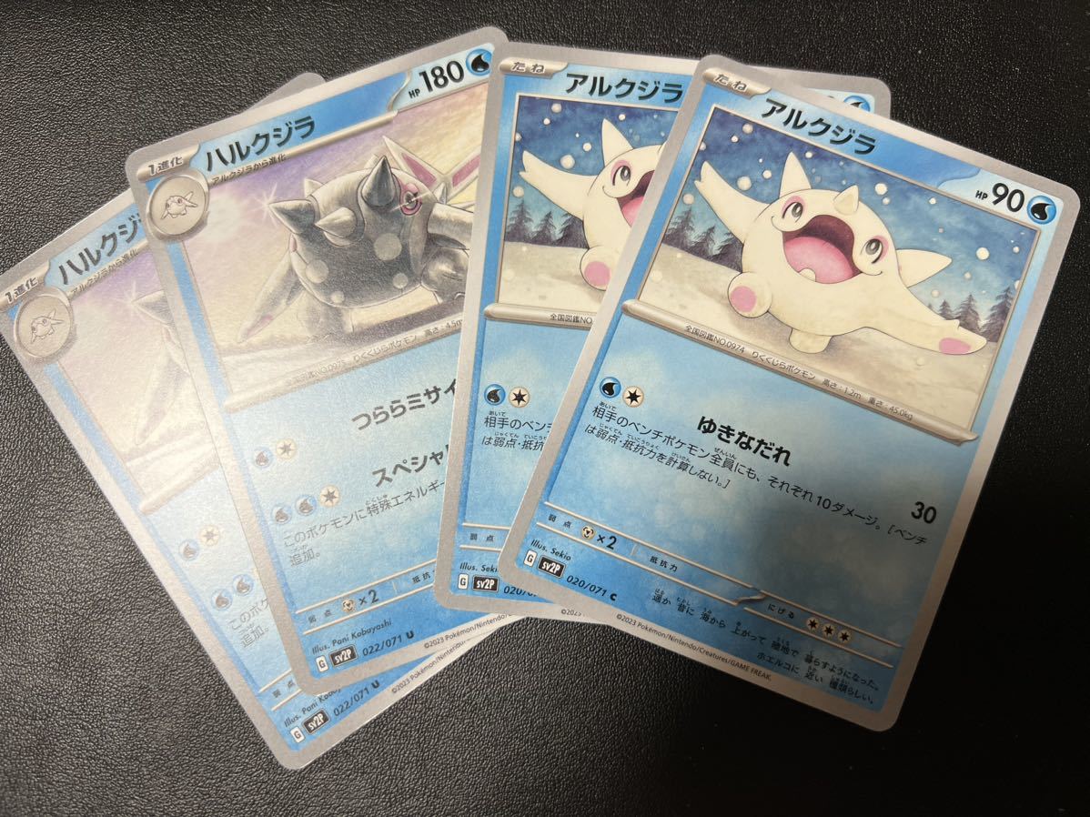 【未使用に近い】 【超美品4枚セット】ポケモンカードゲーム 020/071 022/071 sv2P アルクジラ,ハルクジラ ポケットモンスター スノーハザード ポケカの落札情報詳細 ...