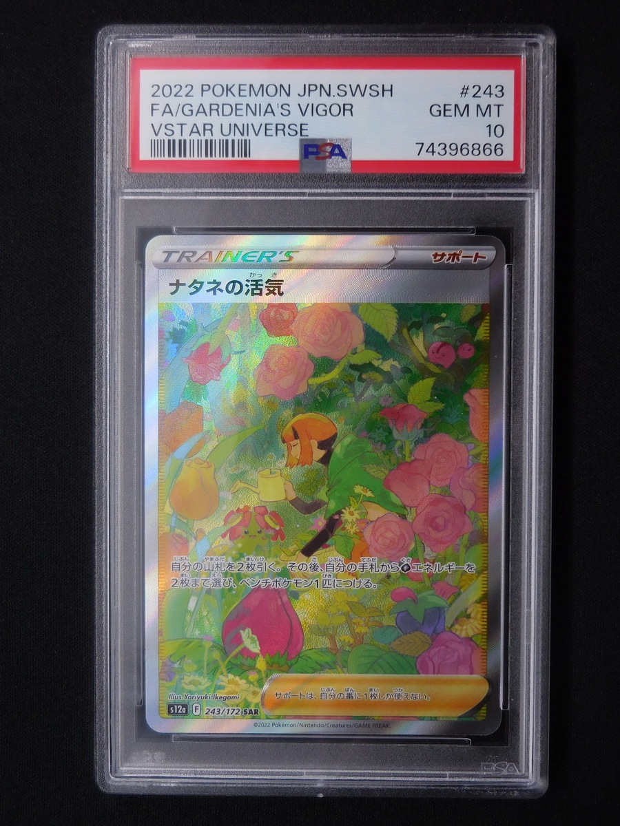 【目立った傷や汚れなし】PSA10 ナタネの活気 243/172 SAR ポケモンカード 2022 Pokemon Japanese Vstar Universe 243 Full Art ...