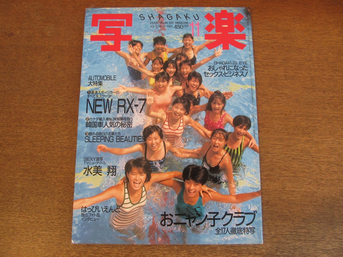 【やや傷や汚れあり】2304tn 写楽 Shagaku 198511 表紙おニャン子クラブはっぴいえんど独占フォトandインタビュー細野晴臣 大滝詠一 松本隆 鈴木茂大西結花の落札情報