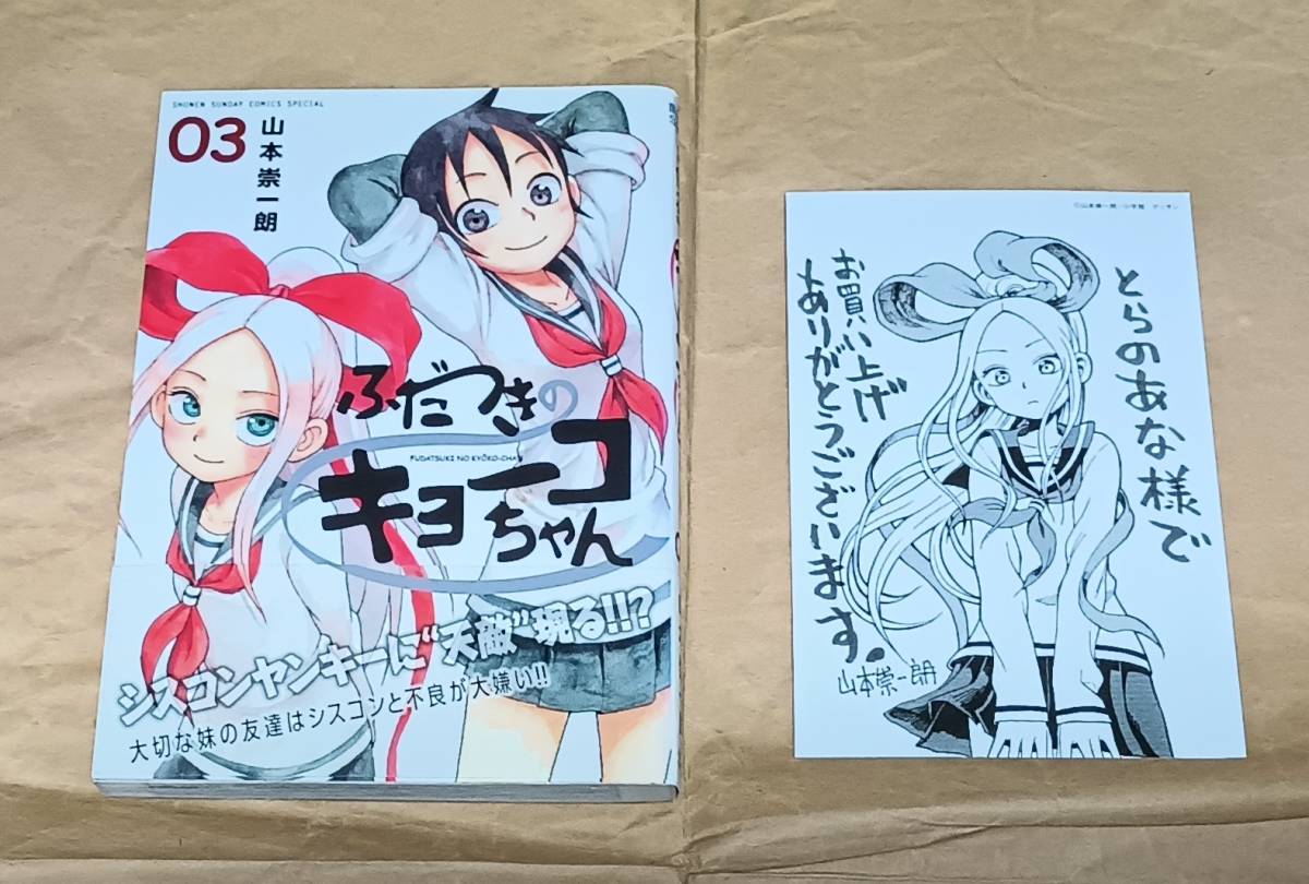【傷や汚れあり】【ふだつきのキョーコちゃん 3巻 初版 帯付山本崇一朗】とらのあな特典イラストカード付 からかい上手の高木さんの落札情報詳細 ヤフオク落札価格検索 オークフリー 