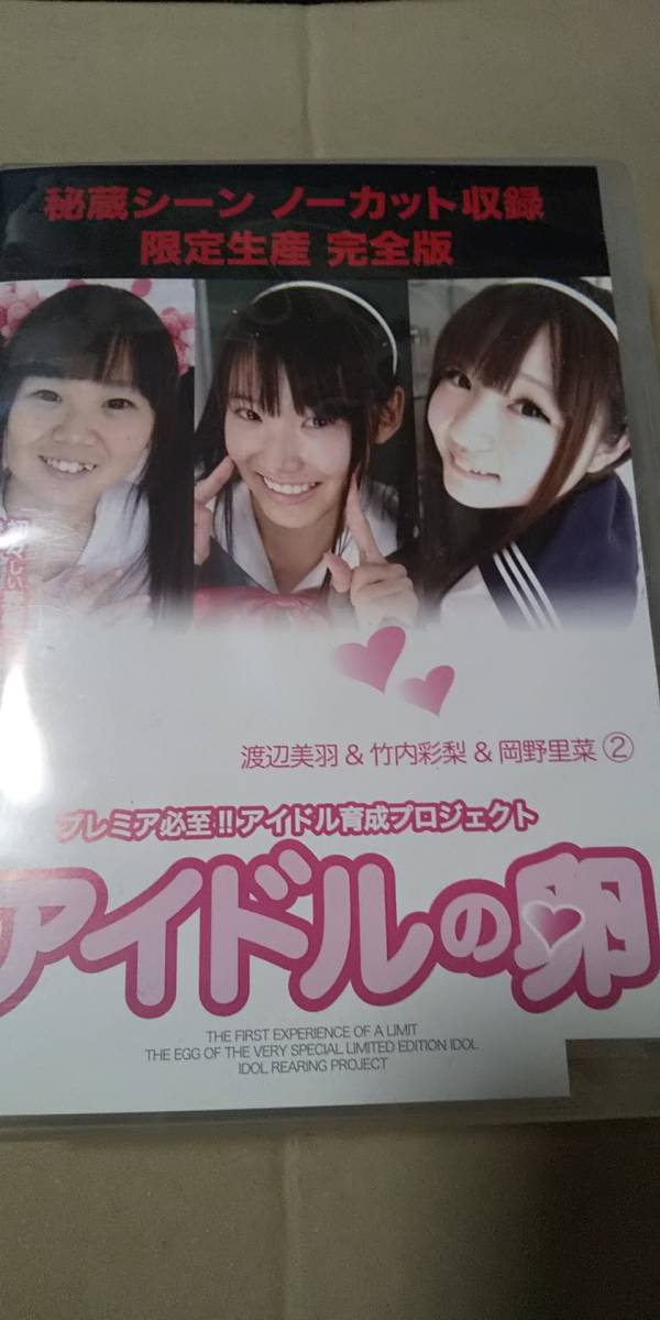 【やや傷や汚れあり】アイドルの卵 全10枚組 渡辺美羽 竹内彩梨 岡野里菜 ② 「秘蔵シーン ノーカット収録・限定生産完全版」 正規品の落札