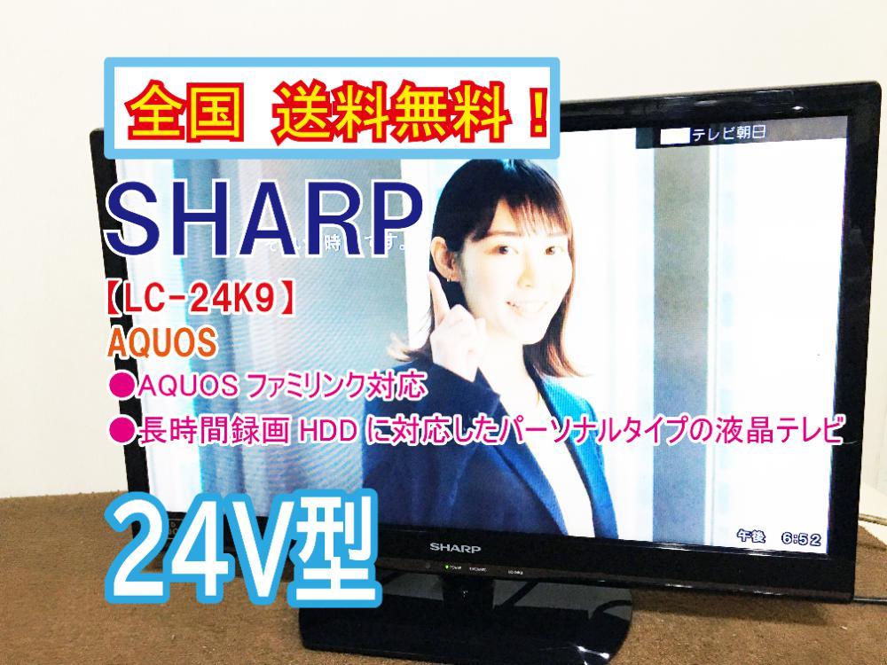 【目立った傷や汚れなし】全国送料無料★極上超美品 中古★SHARP AQUOS 24型 長時間録画HDDに対応したパーソナルタイプ 液晶テレビ【LC-24K9-B】BOTZの落札情報詳細 ...