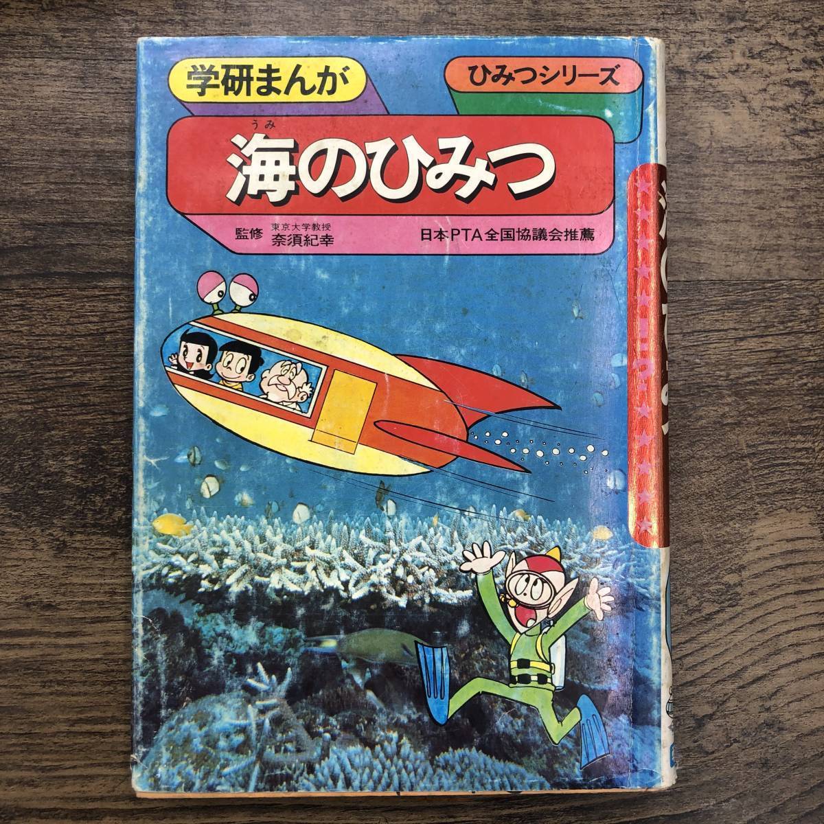 【傷や汚れあり】Z-4355 海のひみつ（学研まんが ひみつシリーズ12） 学習漫画 児童書 学習研究社 （1976年）昭和51年6月1日第8刷の落札情報詳細 - Yahoo!オークション落札 ...